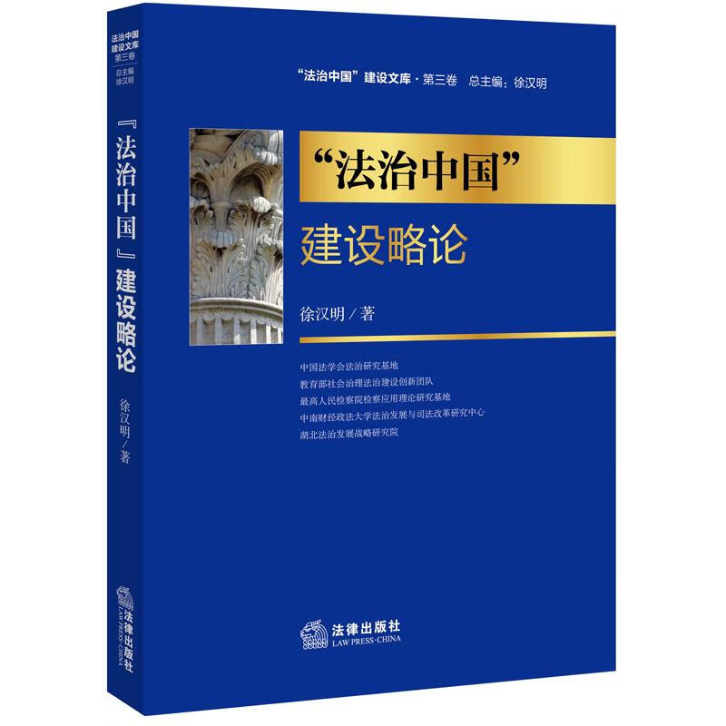 “法治中国”建设略论 徐汉明著【书】