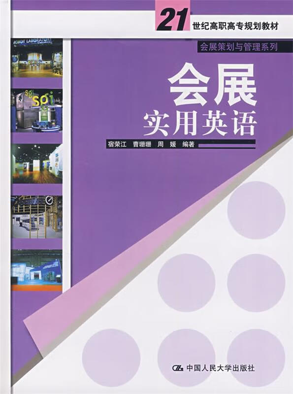 会展实用英语 宿荣江