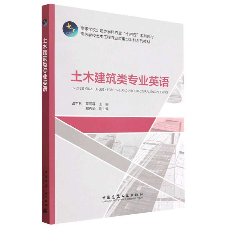 土木建筑类专业英语(高等学校土建类学科专业十四五系列教材高等