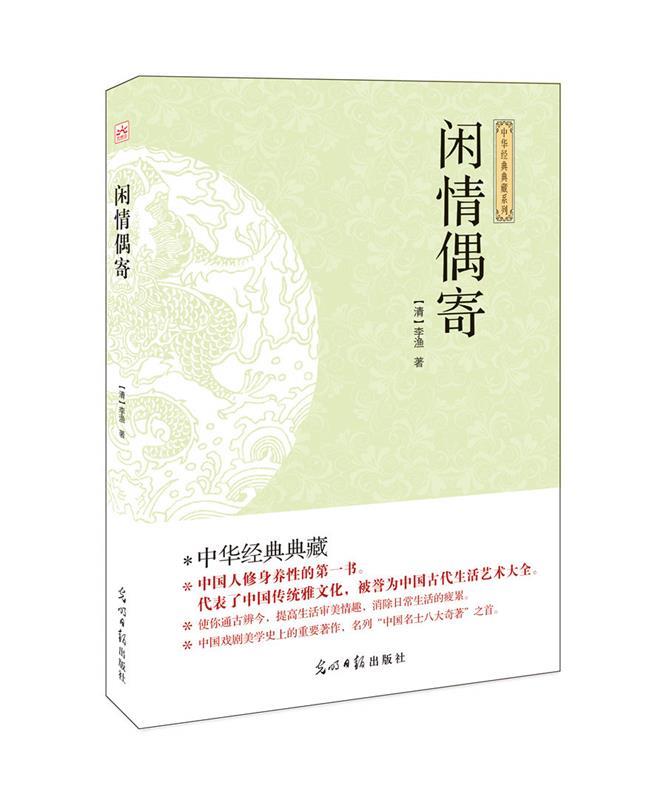 闲情偶寄 李渔