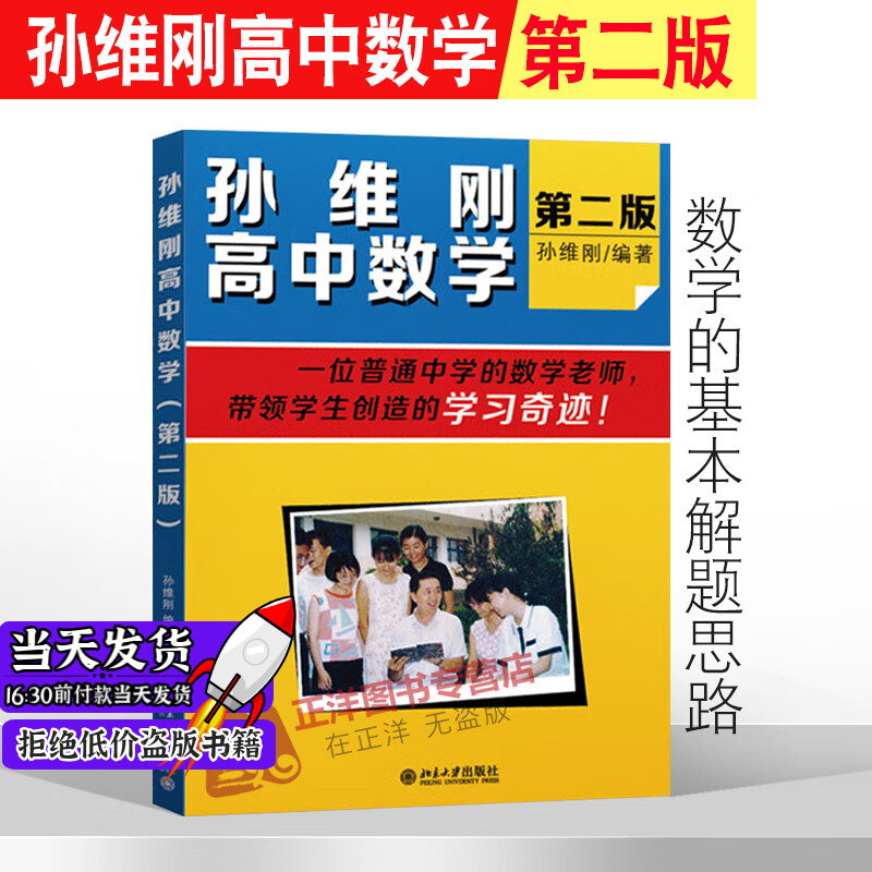 可选单本】孙维刚全套3本 孙维刚初中数学+孙维刚高中数学+孙维刚谈立志成才 超级学霸学习法 孙维刚 孙维刚高中数学