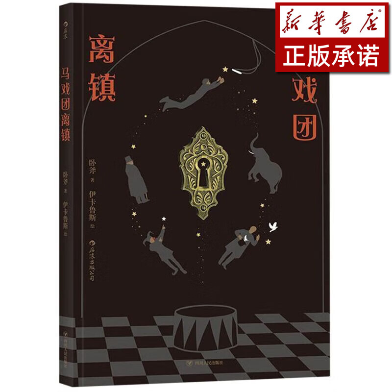 马戏团离镇