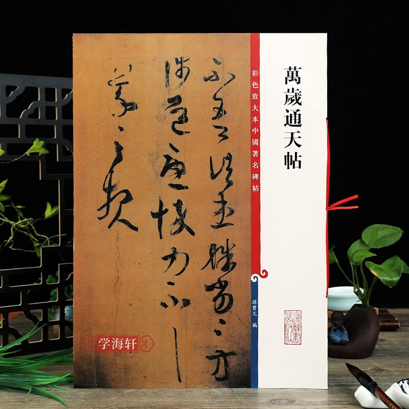 学海轩 共10帖 万岁通天帖彩色放大本中国著名碑帖繁体旁注孙宝文王羲之王献之行草书毛笔字帖书法临摹手札墨迹尺牍上海辞书出版社