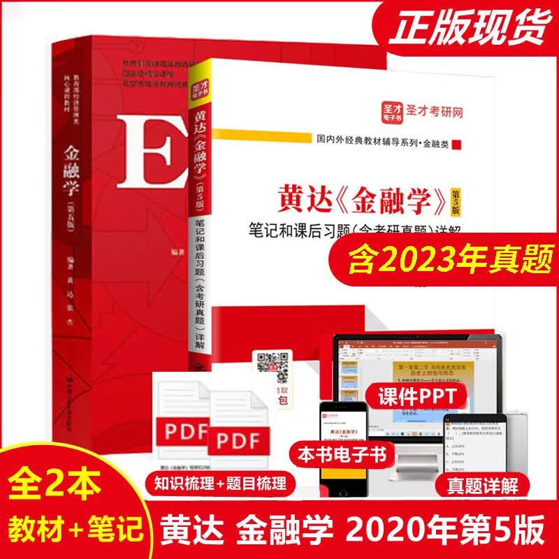 全2本 备考2024考研 黄达金融学第5版五版 货币银行学第7版教材+笔记和课后习题 含2021年考研真题详解 金融综合431金融硕士MF考研 教材+笔记