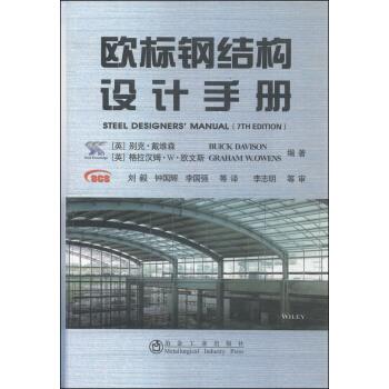 欧标钢结构设计手册 [英] 别克·戴维森（Buick Davison）,格拉汉姆·W·【书】