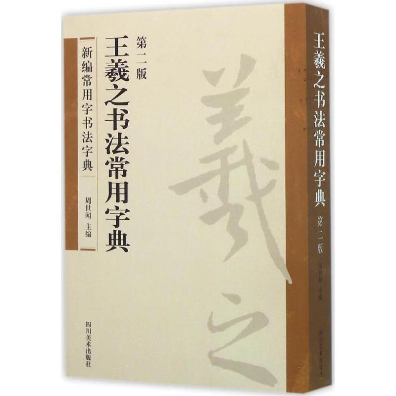 王羲之书法常用字典【好书，下单速发】