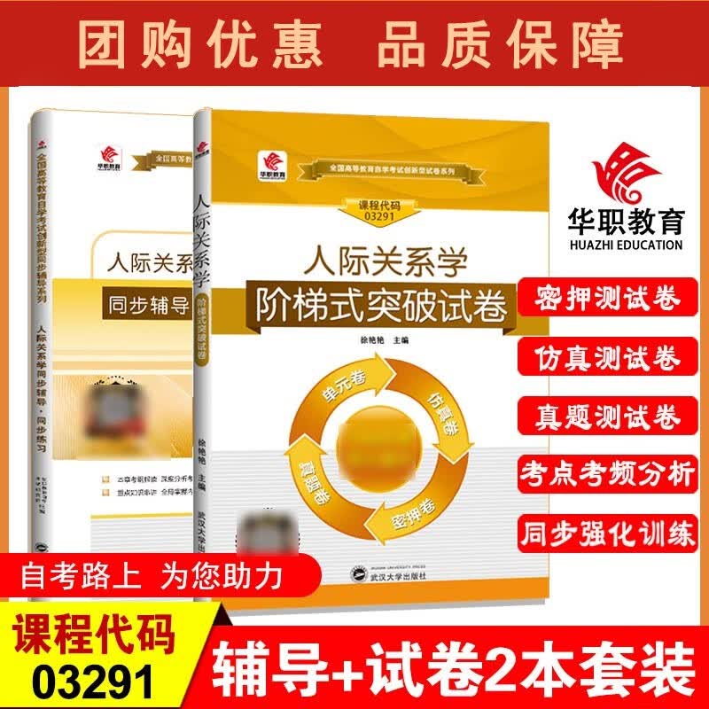 2本套备考2022自考用书03291人际关系学含真题试卷+同步辅导同步练习自学考试含考试大