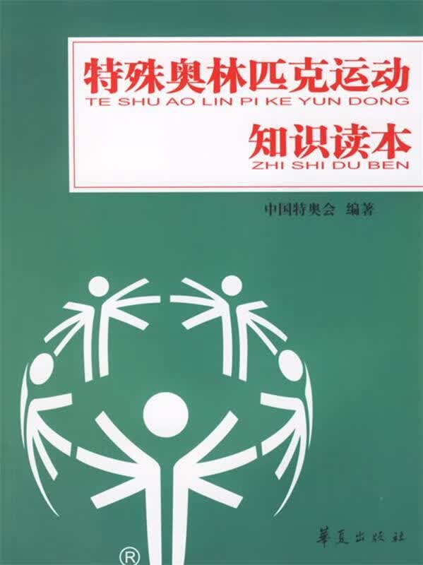 特殊奥林匹克运动知识读本 中国特奥会 编著