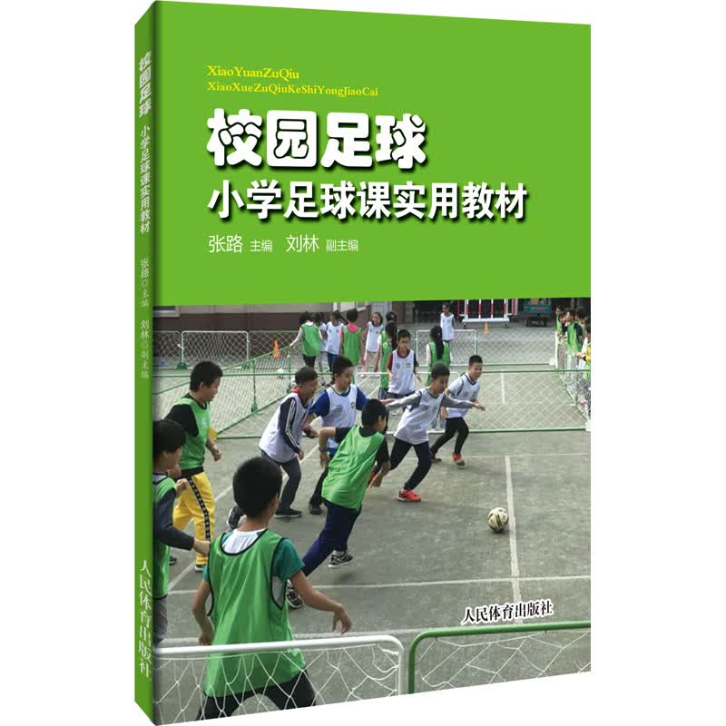 校园足球 小学足球课实用教材 张路 编 体育