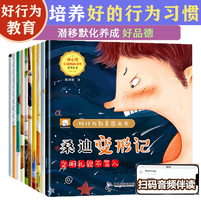 冰心奖好行为教育绘本(全10册)有声伴读彩图注音版培养孩子学习生活好习惯与高情商启蒙规范言行全情