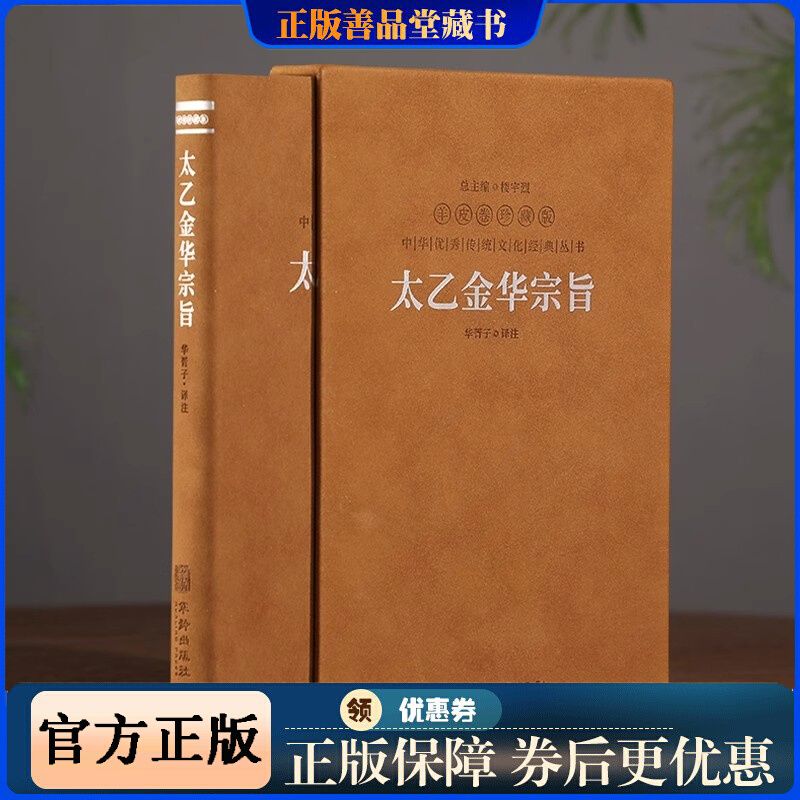 【善品堂藏书】太乙金华宗旨版羊皮卷珍藏版华胥子译注吕岩吕洞宾道家修身养性的书修道养生宝典丹道养生理哲