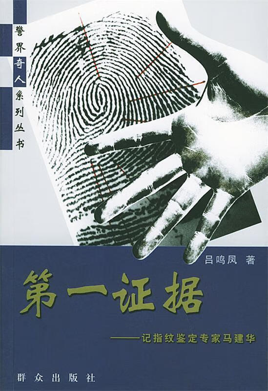 证据 吕鸣凤 著