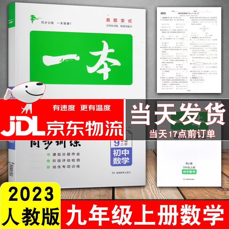 [京东配送]2023秋一本初中同步训练九年级上册语文数学英语物理化学政治历史 一本同步训练 九年级上册数学人教版