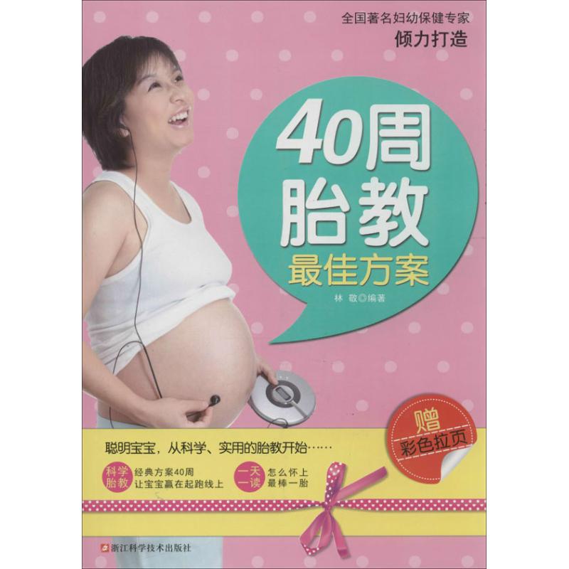 40周胎教最佳方案