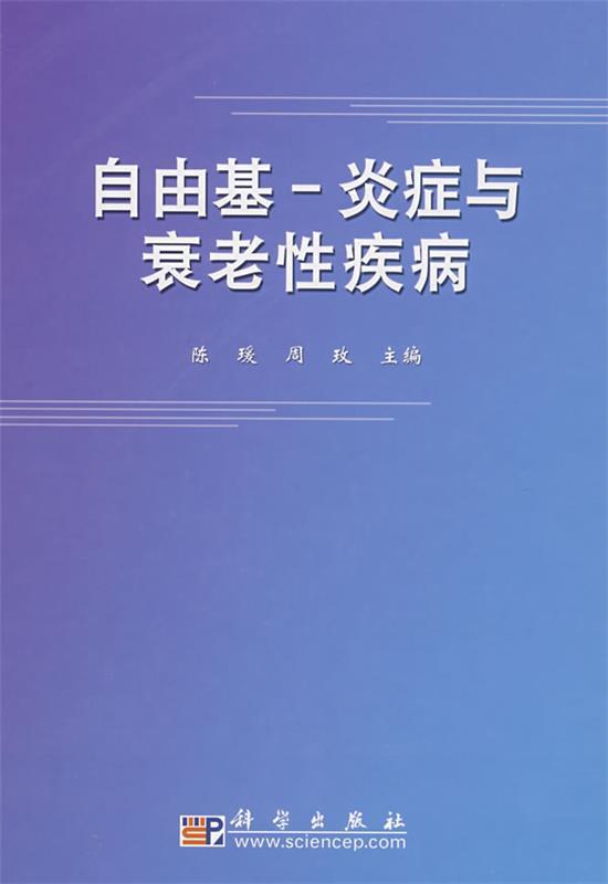 自由基 陈瑗,周玖 主编