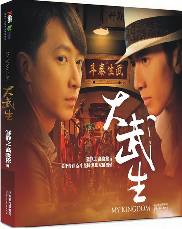 大武生 邹静之 高晓松 北方妇女儿童出版社 9787538557527