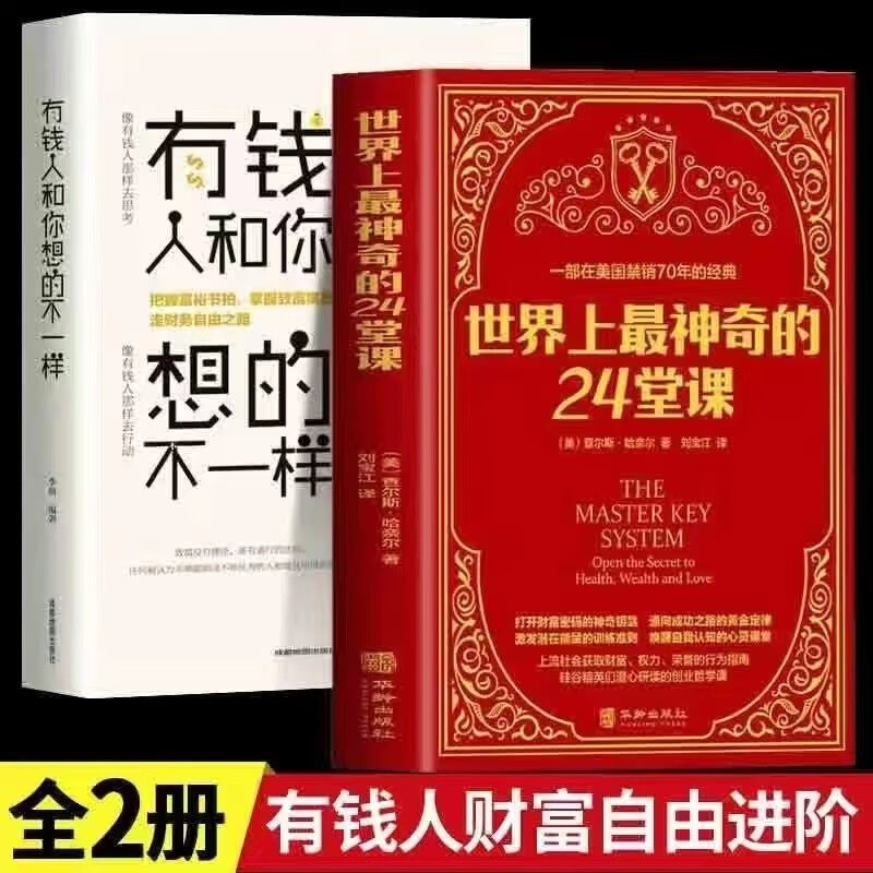 世界上最神奇的24堂课原版 打开财富之门的钥匙励志二十四堂课素书 世界上神奇的24堂课 大全集 原版 2册】世界上最神奇的24堂课+有钱人和你想的不一样