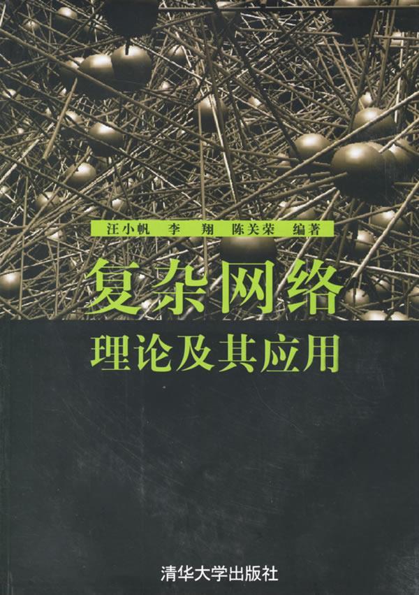 复杂网络理论及其应用 汪小帆,李翔,陈关荣编著【书】