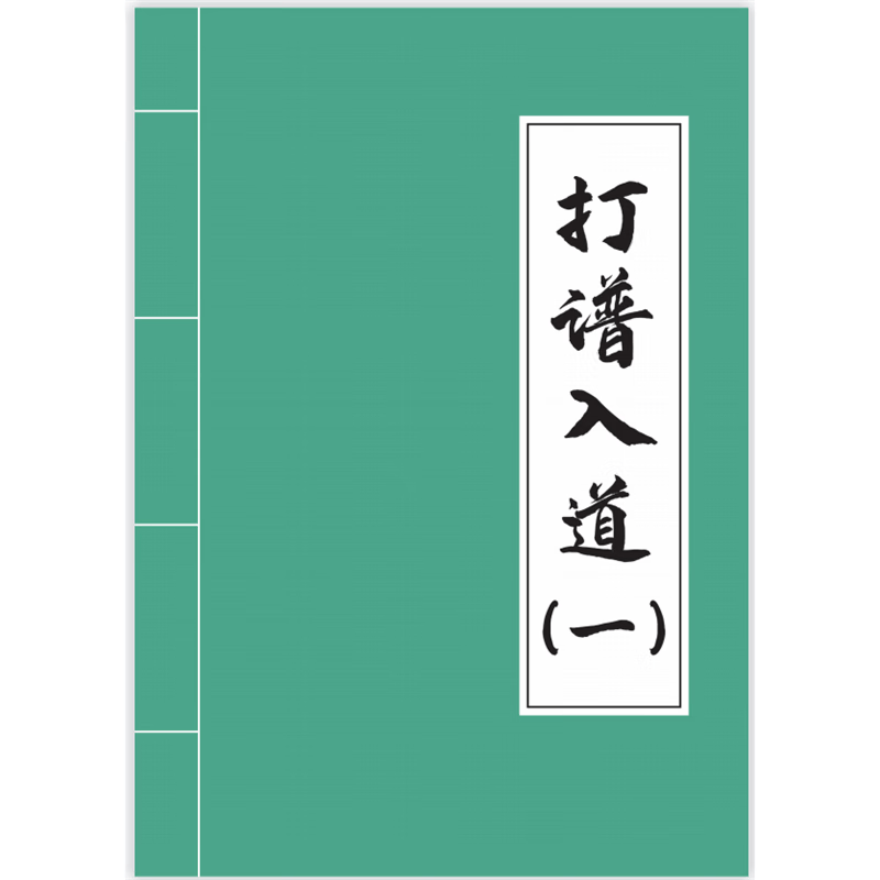 围棋打谱入道1 超一流AI棋手名谱 精选常用定式92型 打谱练习 标准 布局专项训练