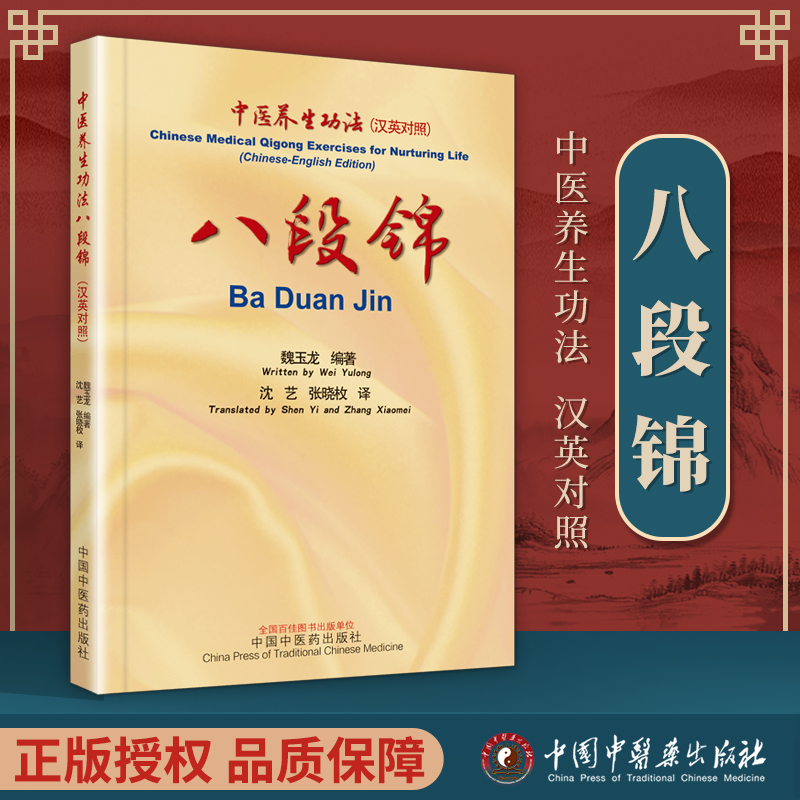 八段锦 : 汉英对照 魏玉龙 中国中医药出版社