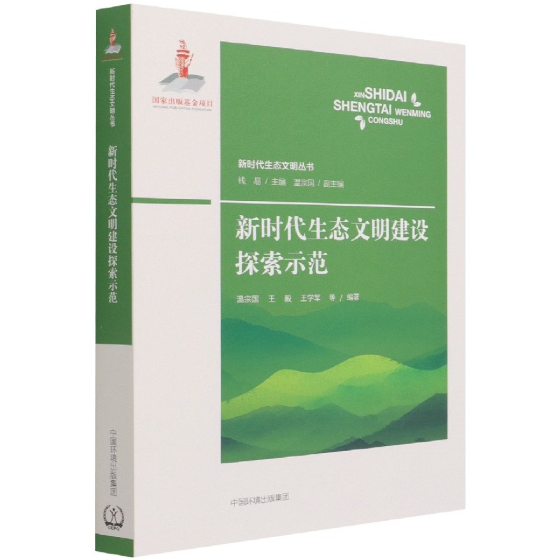 新时代生态文明建设探索示范 温宗国