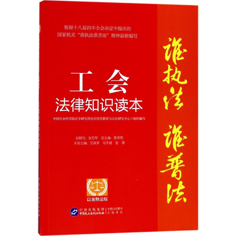 工会法律知识读本(以案释法版)