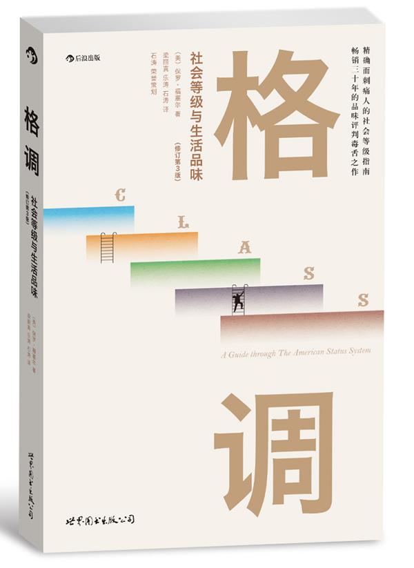 格调:社会等级与生活品味