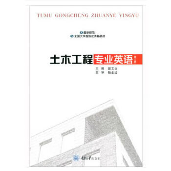 土木工程专业英语 田文玉 重庆大学出版社