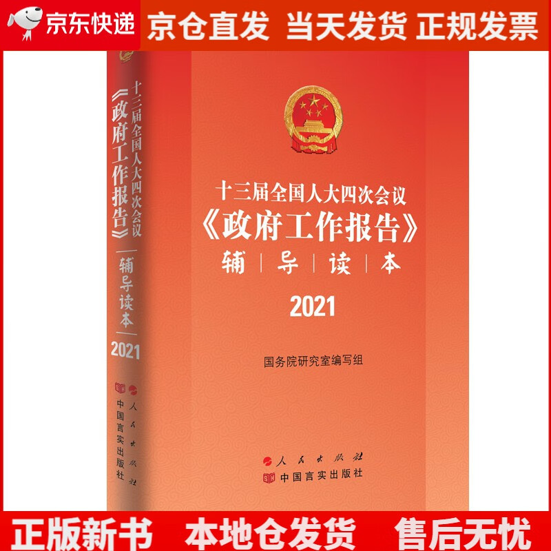 十三届全国人大四次会议《政府工作报告》辅导读本《现货速发》，