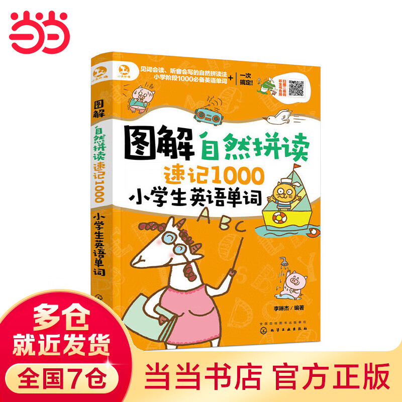 【当当】图解自然拼读速记1000小学生英语单词