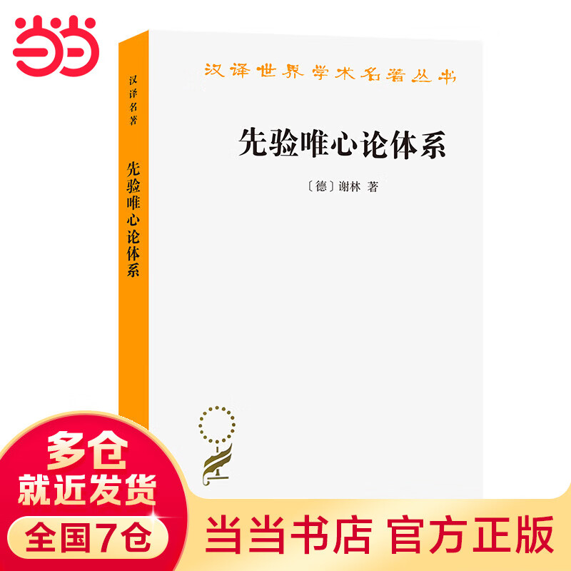 当当先验唯心论体系(汉译名著本)