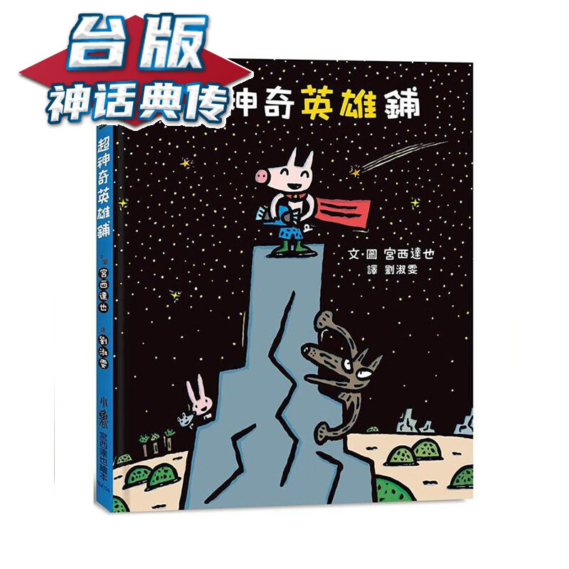 超神奇英雄铺 小鲁 宫西达也 台版书籍【神话典传】