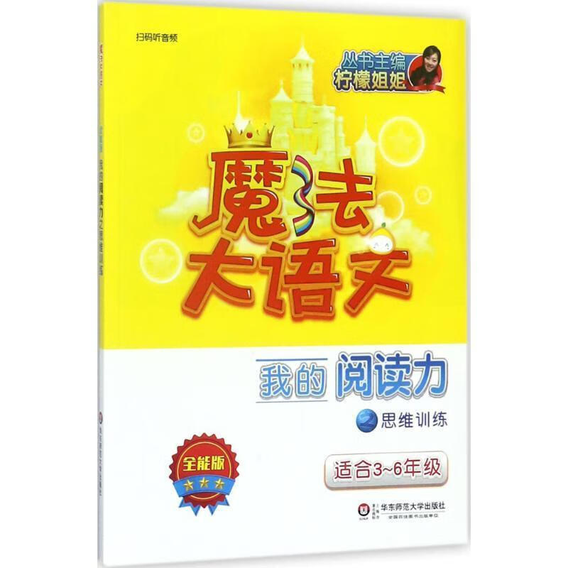 魔法大语文 柠檬姐姐 主编 华东师范大学出版社 9787567573192