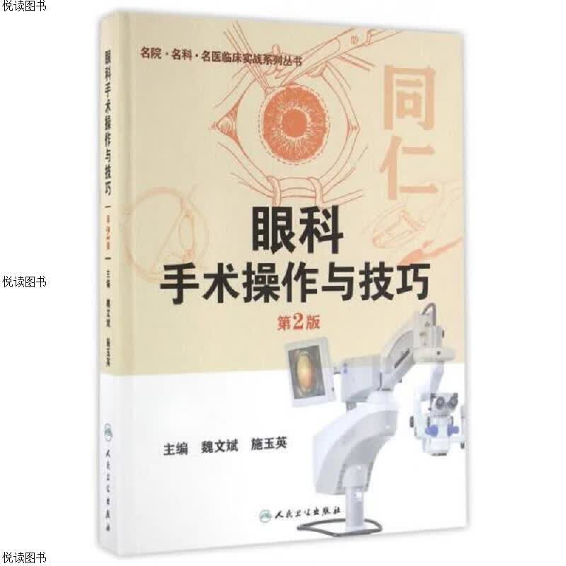 眼科手术操作与技巧