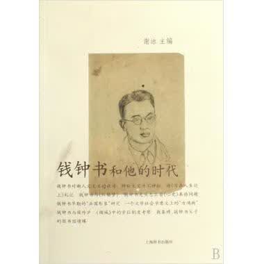 钱钟书和他的时代 谢泳【好书，下单速发】