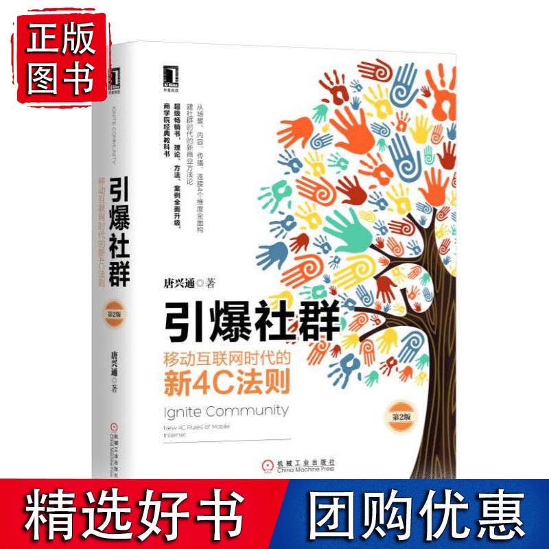 引爆社群：移动互联时代的新4法则（第2版）