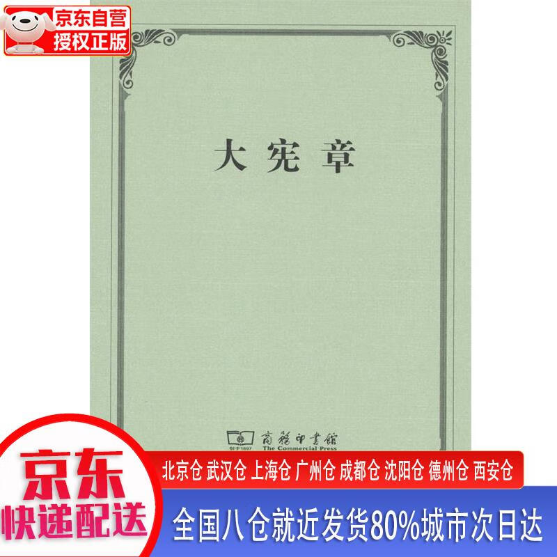【现货】大宪章 商务印书馆