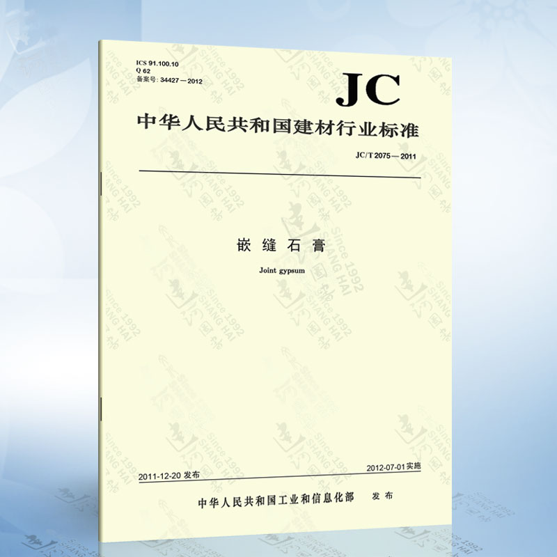JC/T2075-2011嵌缝石膏