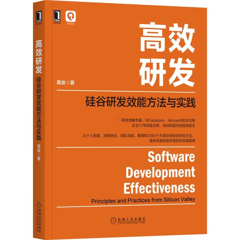 高效研发：硅谷研发效能方法与实践