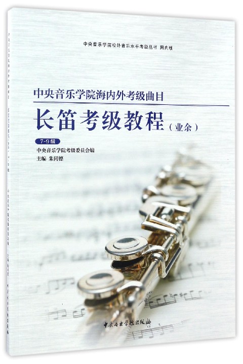 长笛考级教程(业余7-9级国内版中央音乐学院海内外