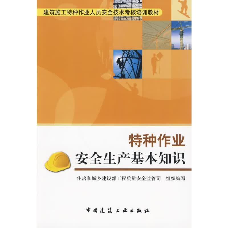 建筑施工作业安全生产基础知识
