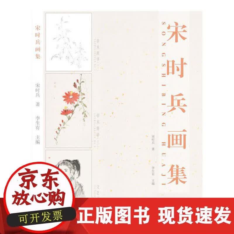 【现货】宋时兵画集