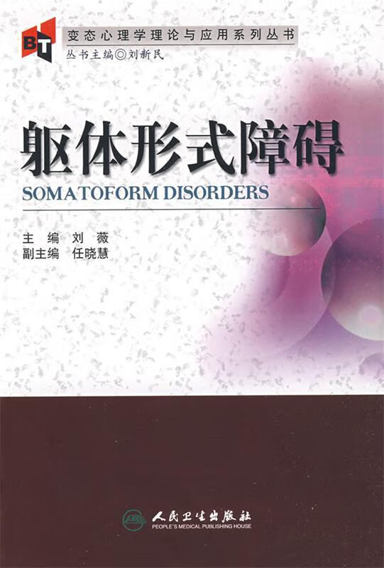 包邮》 心理学理论与应用系列丛书·躯体形式障碍 刘薇 主编 9787117112604