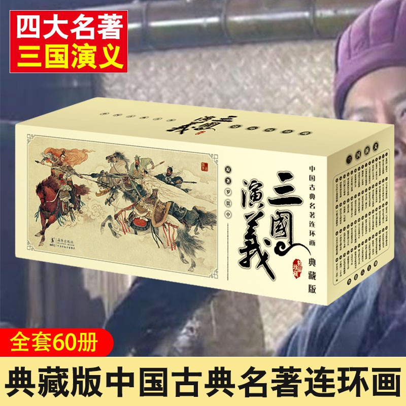 四大名著 水浒传 三国演义 西游记 红楼梦 连环画典藏版全套60册 罗贯中施耐庵老版小人书怀旧版盒装 三国演义
