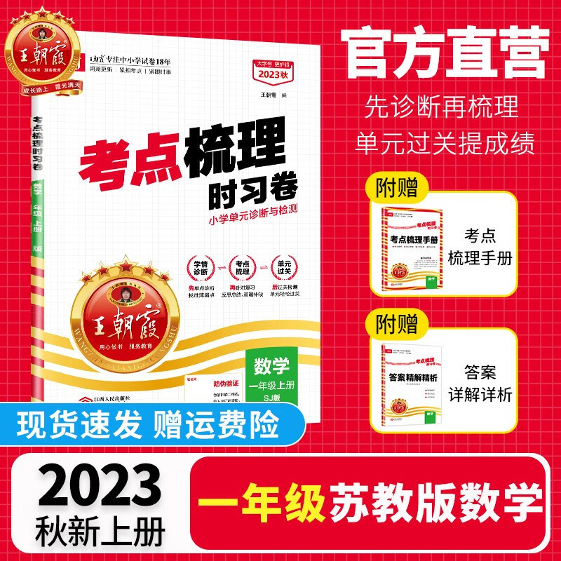 【上册现货】王朝霞一年级上册试卷考点梳理时习卷上2023新品语文数学同步单元测试卷一年级人教版苏教版北师版检测 【数学·一年级·上】苏教版SJ