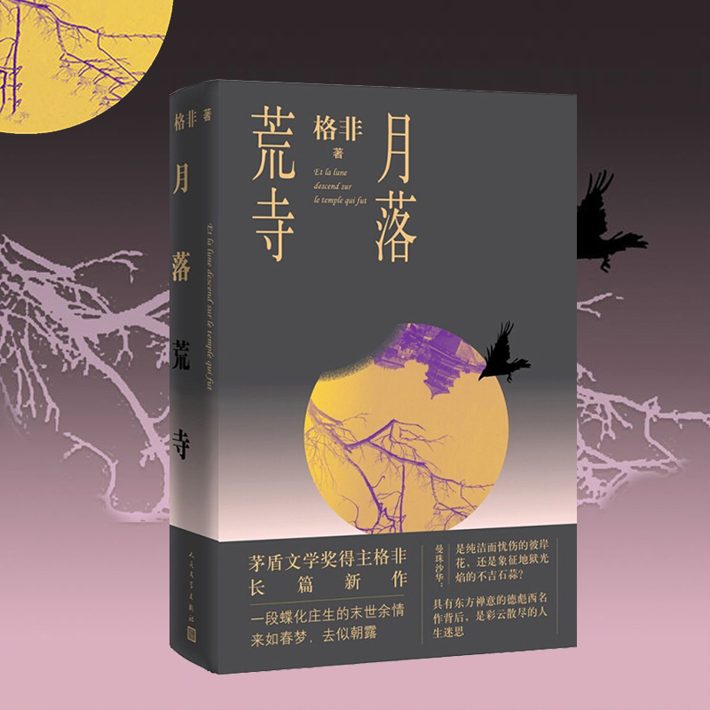 月落荒寺(精)