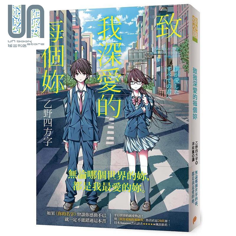 致我深爱的每个你 港台原版 乙野四方字 平装本