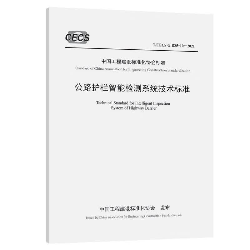 公路护栏智能检测系统技术标准（T/CECS G：D85-10—2021）