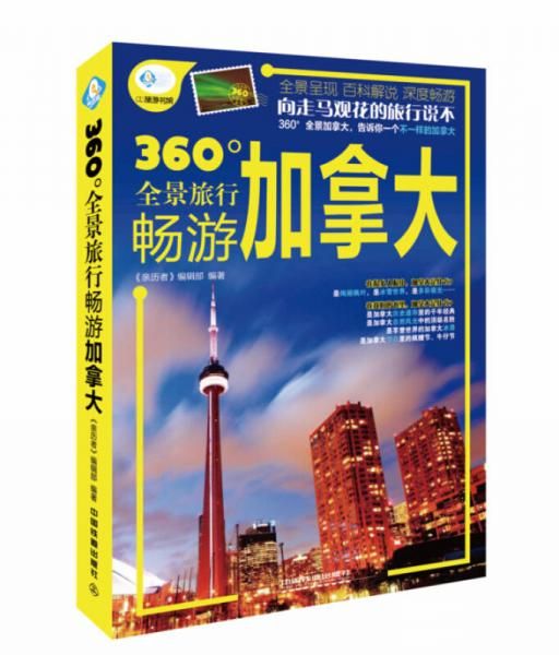 畅游加拿大9787113202576
