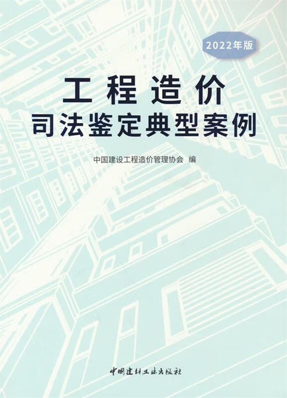 工程造价司法鉴定典型案例 2022年版 中国建设工程造价管理协会 9787516034132【图